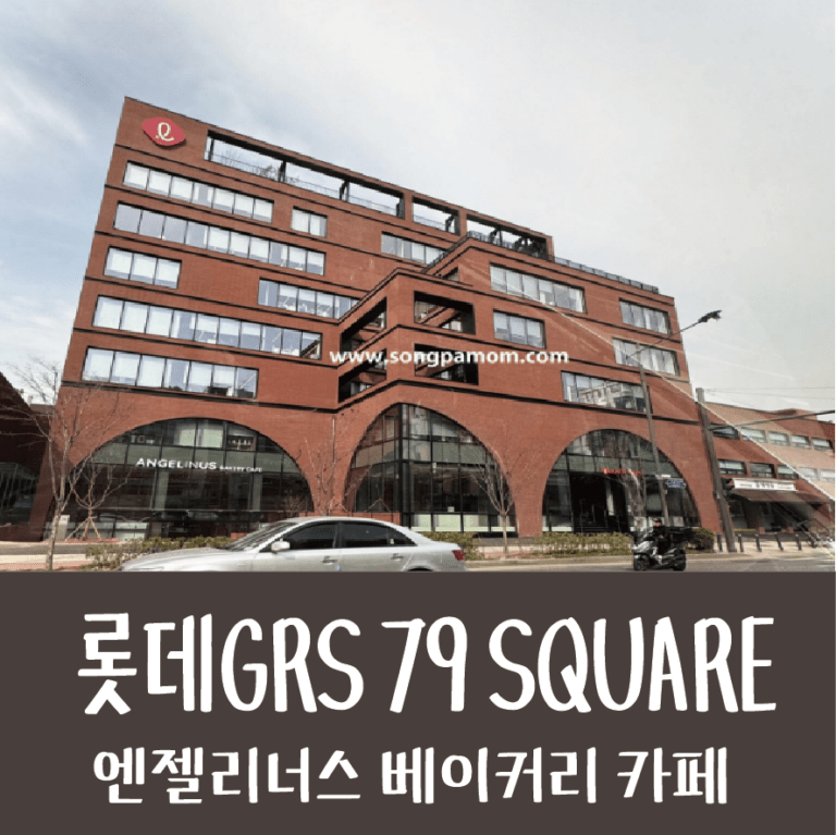 롯데 GRS 79 SQUARE 송파 삼전 사옥 완공 / 엔제리너스 삼전사옥 카페_ANGELINUS BAKERY CAFE (일반인 ...