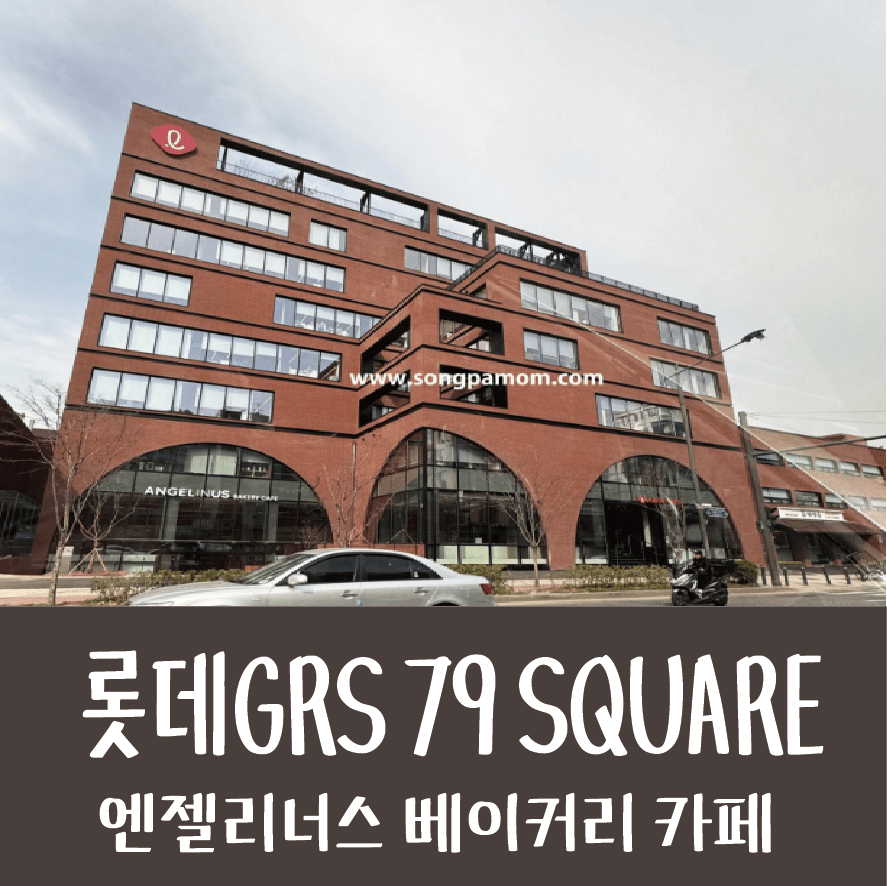 롯데 GRS 79 SQUARE 송파 삼전 사옥 완공 / 엔제리너스 삼전사옥 카페_ANGELINUS BAKERY CAFE (일반인 ...